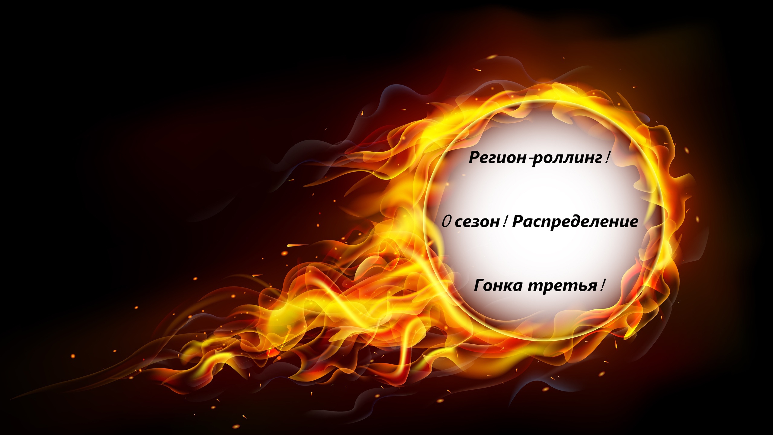 Гонка шариков! Регион-роллинг 0 сезон, 3 гонка!