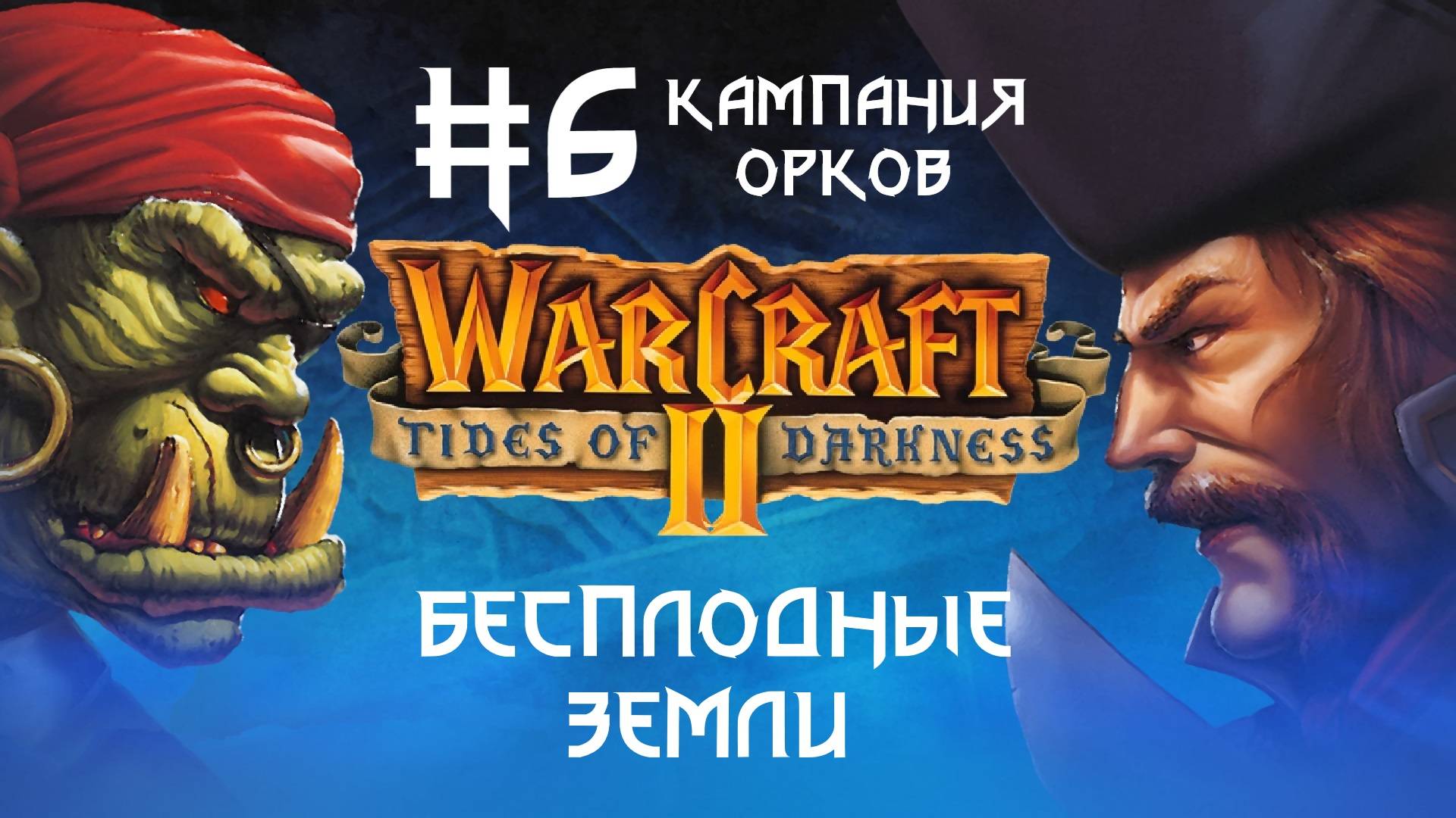 Прохождение Wacraft II: Tides of Darkness #6. Кампания орков. Бесплодные земли.