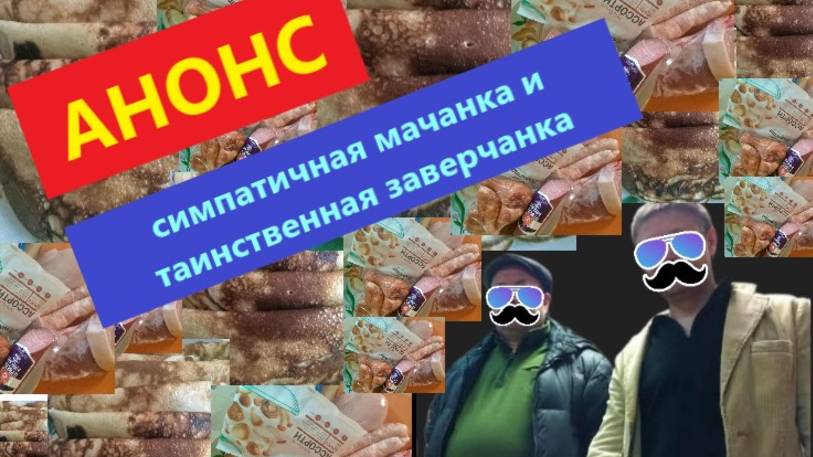 Интересные мачанки и таинственные заверчанки...