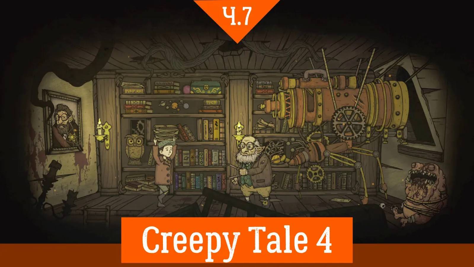 Creepy Tale 4: Часть 7 - Жуткие Тайны и Сложные Выборы!