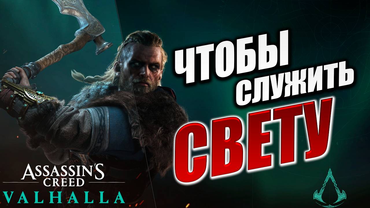 ЧТОБЫ СЛУЖИТЬ СВЕТУ | Assassin's Creed Valhalla / Ассасин Крид Вальгалла | #9