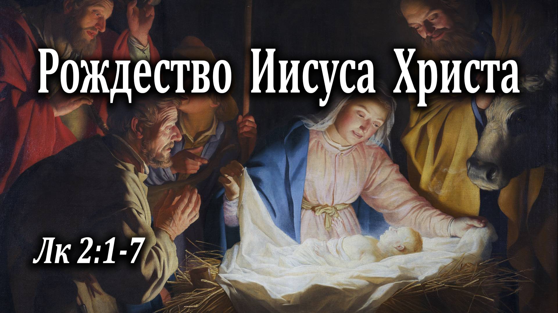 25.12.2022 "Рождество Иисуса Христа" Лк 2:1-7 Левшин Степан
