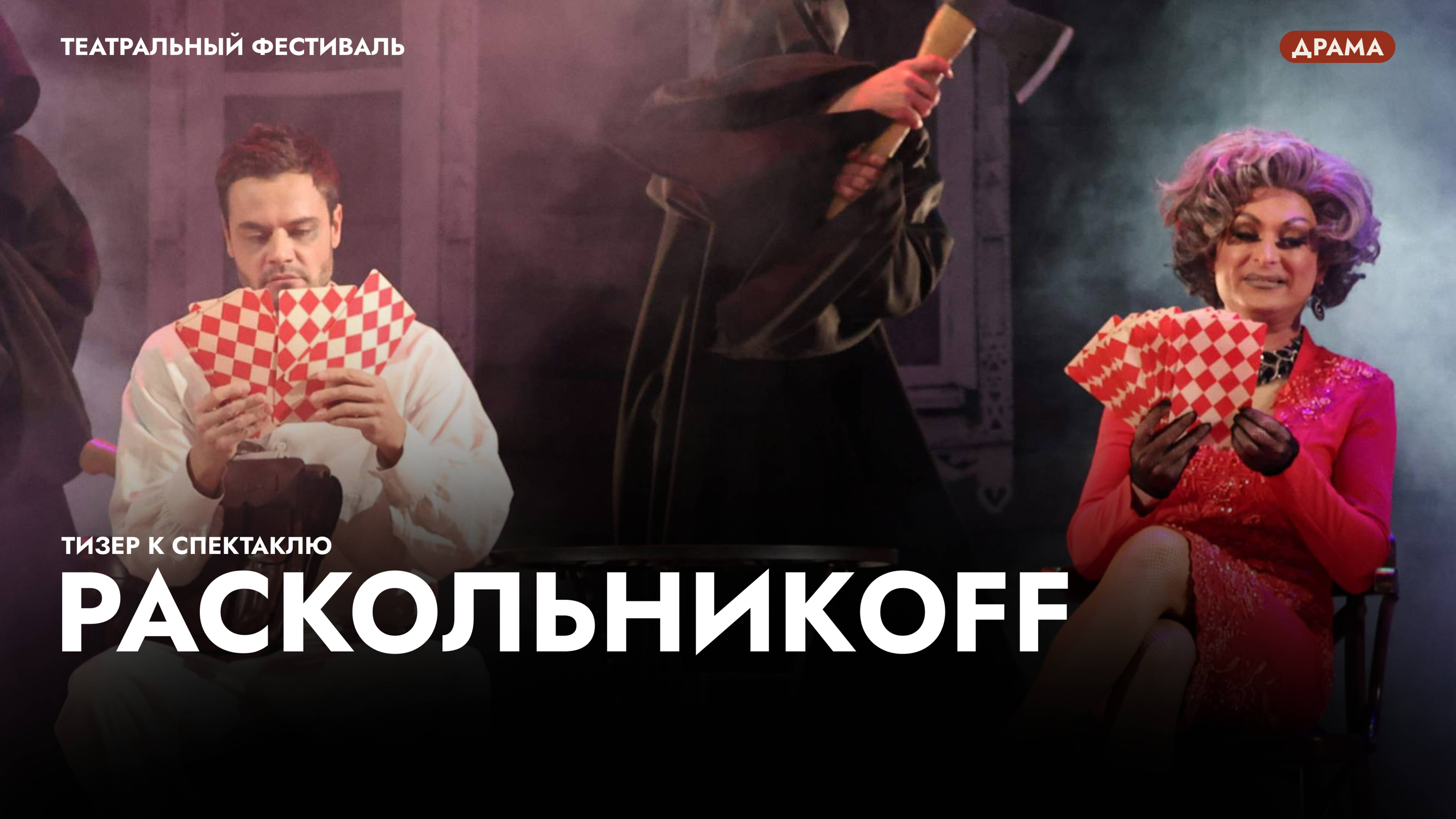 Спектакль «РаскольникOFF» - по мотивам романа Ф.М. Достоевского «Преступление и наказание»!