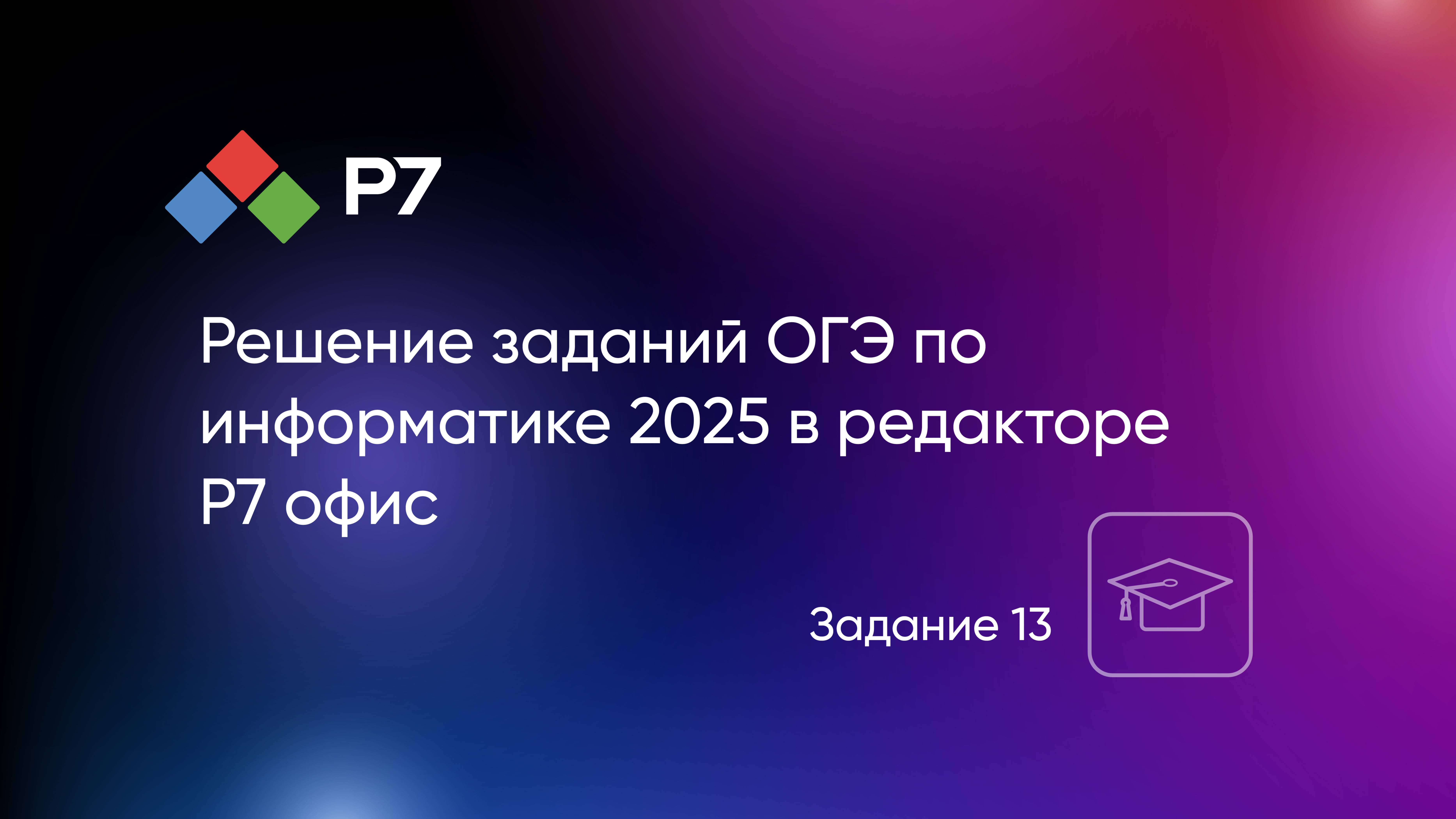 Решение заданий ОГЭ по информатике 2025 в редакторе презентаций Р7 офис. Задание 13