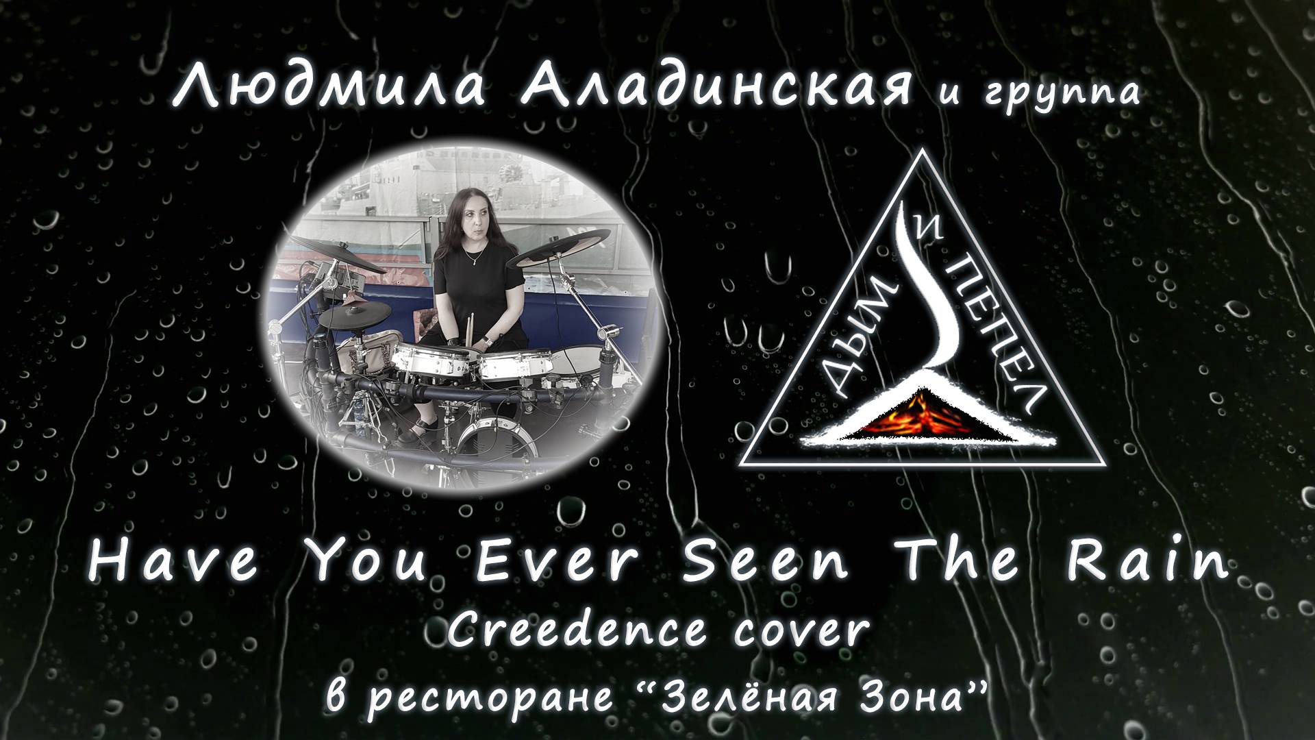 Группа "ДЫМ и ПЕПЕЛ" и ЛЮДМИЛА АЛАДИНСКАЯ - Creedence C.R. в "Зелёной Зоне"