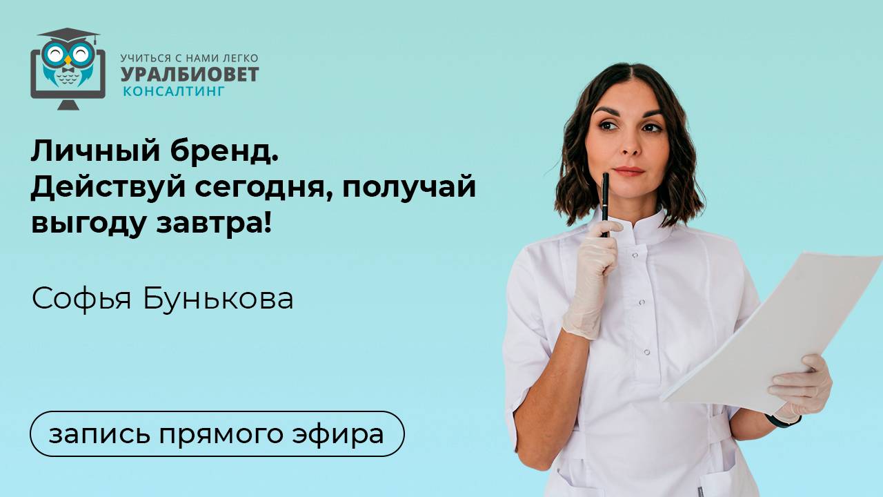 Личный бренд. Действуй сегодня, получай выгоду завтра. Лектор Софья Бунькова