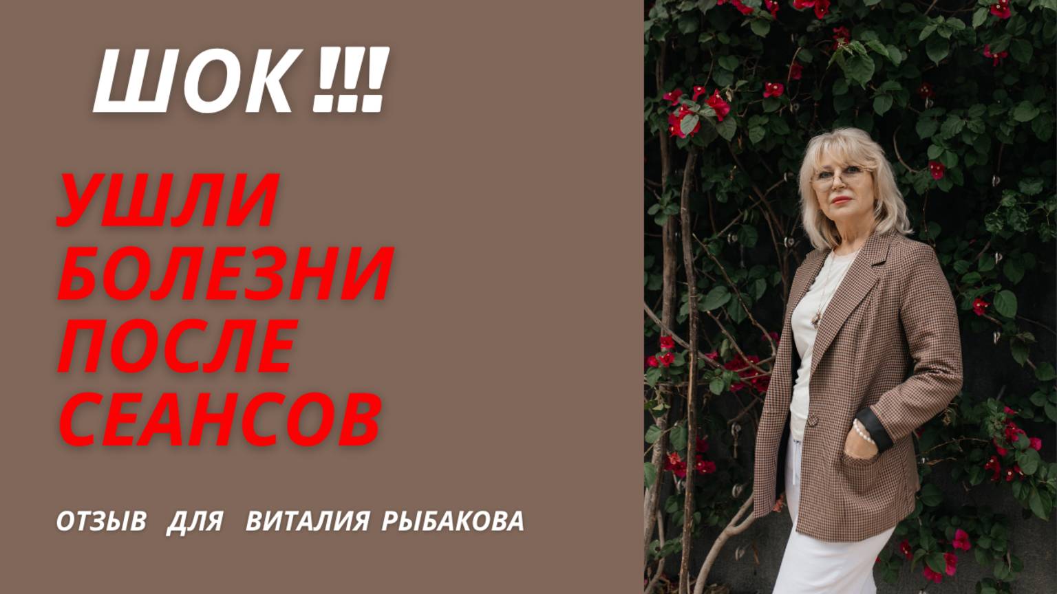 ДАВЛЕНИЕ, ЯСНОВИДЕНИЕ, СПОКОЙНОЕ ПУТЕШЕСТВИЕ, РАБОТА СО ВСЕМИ | ОТЗЫВ #ВИТАЛИЙРЫБАКОВ