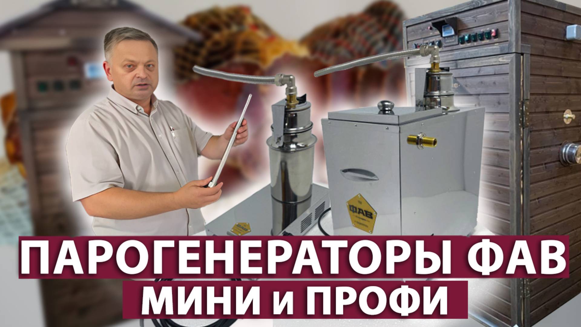 Парогенераторы ФАВ: МИНИ и ПРОФИ. Устройство и принцип действия.