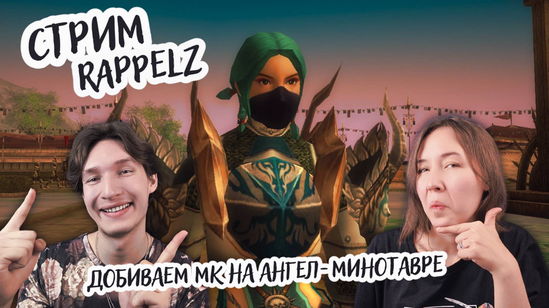 Играем в Rappelz (часть 30): Доделываем квесты на МК на официальном сервере Ангел-Минотавр!