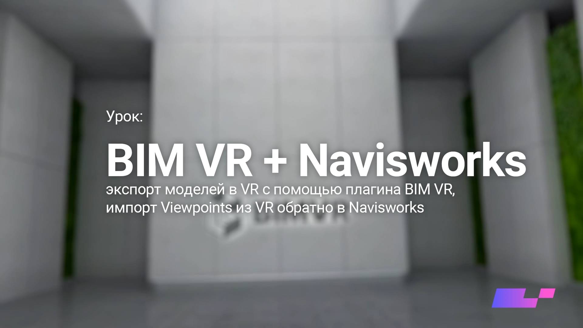BIM VR. Экспорт моделей в VR с помощью плагина BIM VR, импорт Viewpointas из VR обратно