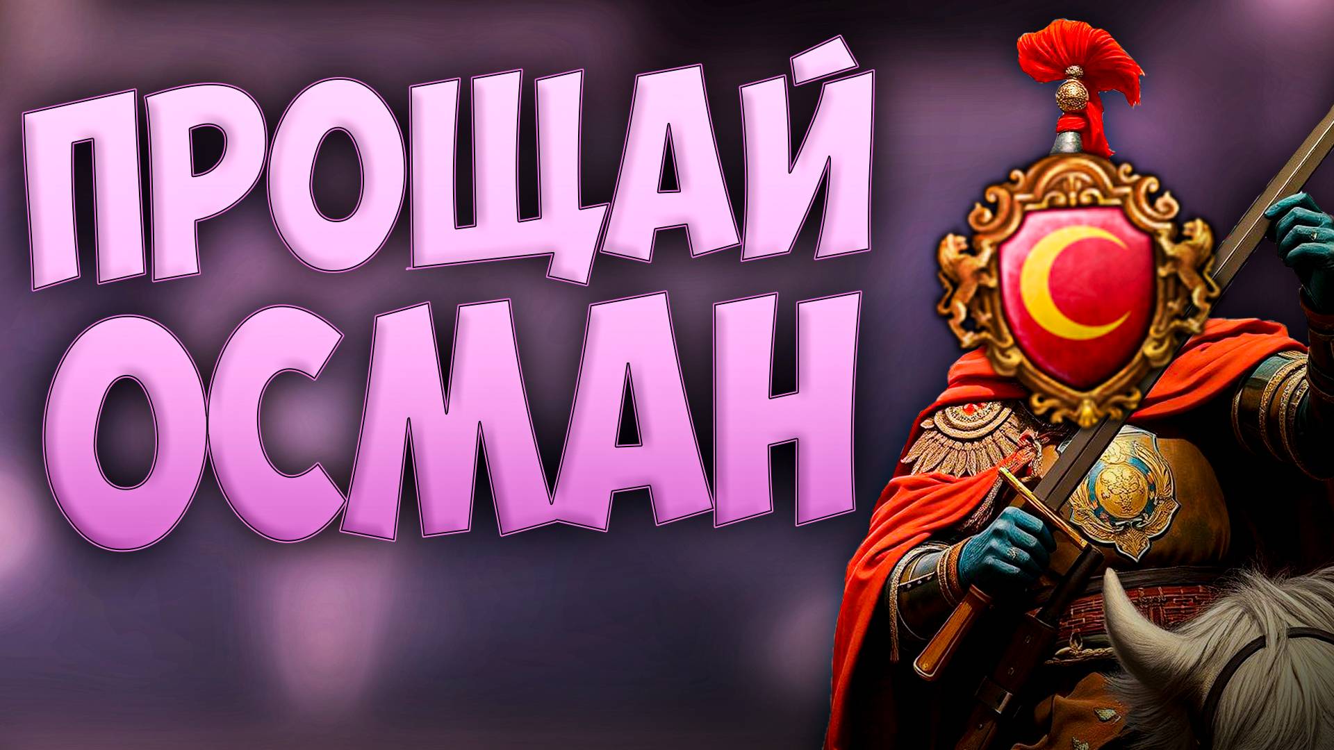 👋 Europa Universalis 4 | Великие Моголы | Прощай Осман #5