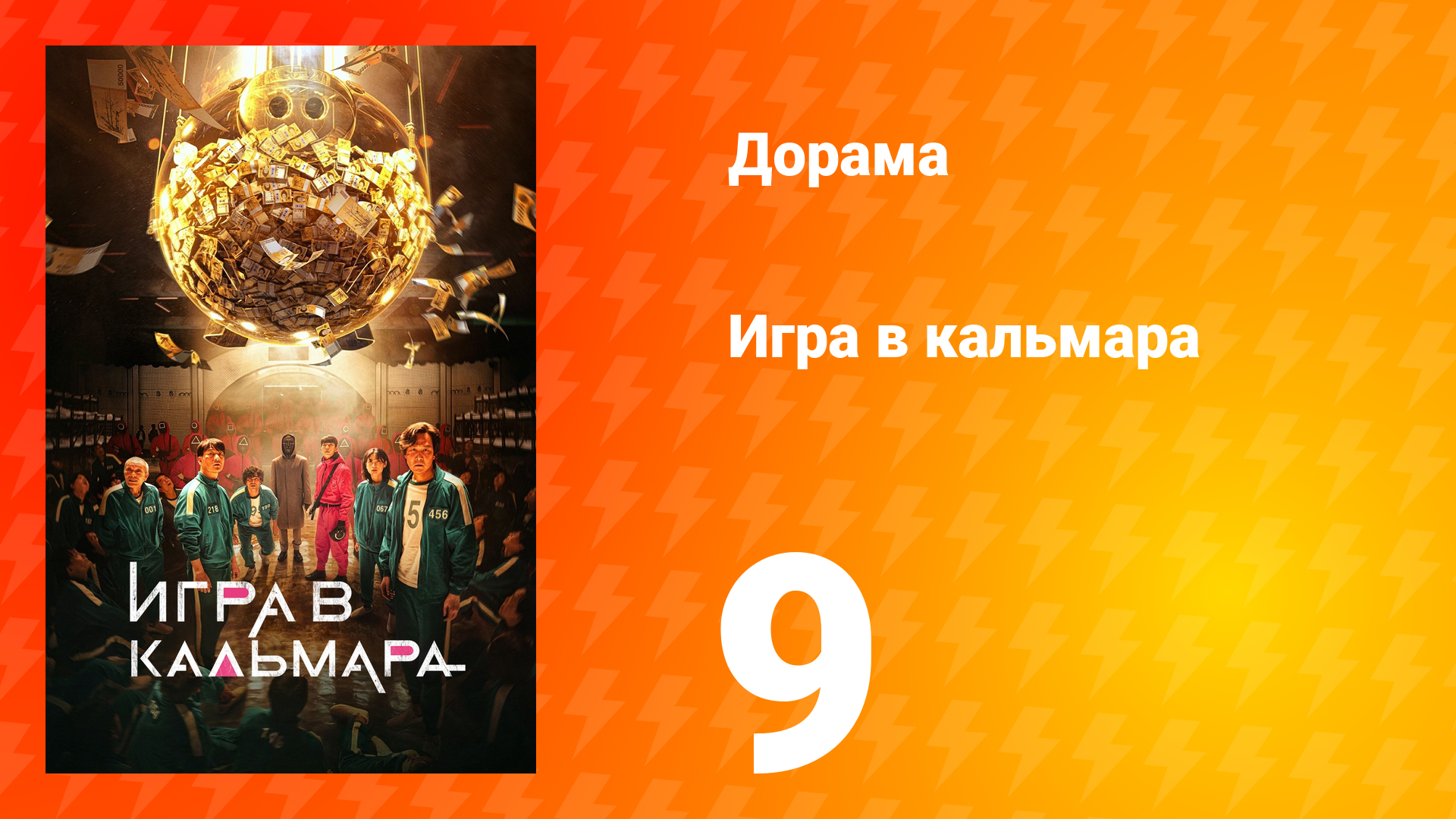 Игра в кальмара 1 сезон 9 серия