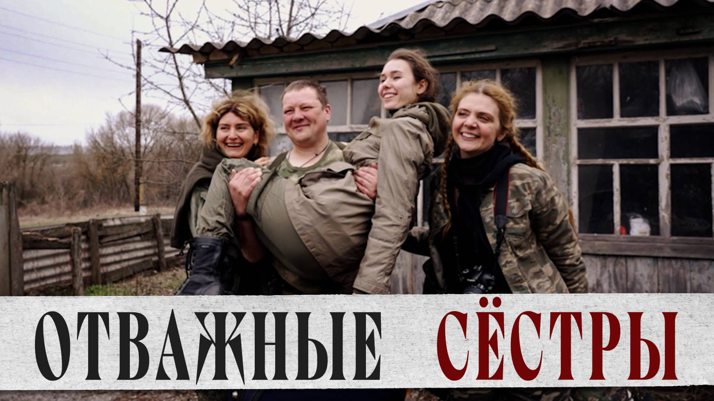 ОТВАЖНЫЕ. Сёстры