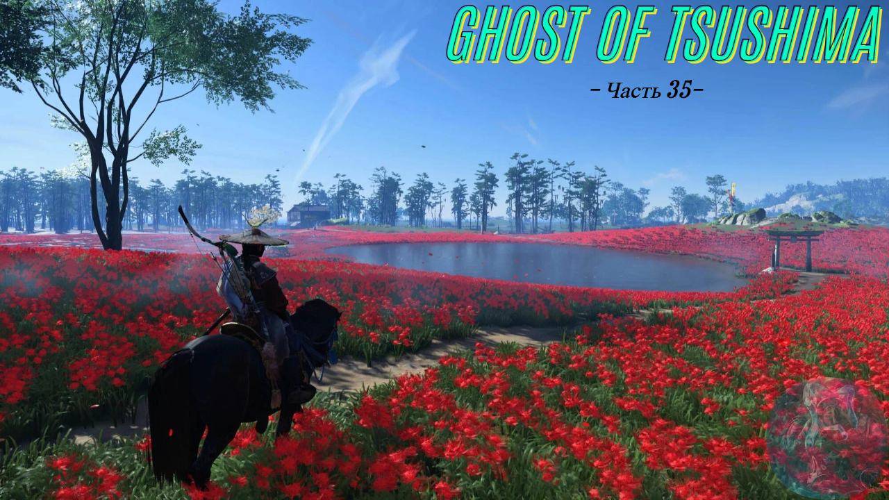 Ghost of Tsushima - ﹥ Подготовка к финалу "Часть 35"