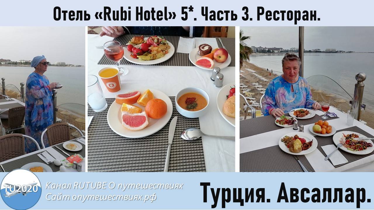 Отель "Rubi Hotel 5*" Часть 3 Ресторан