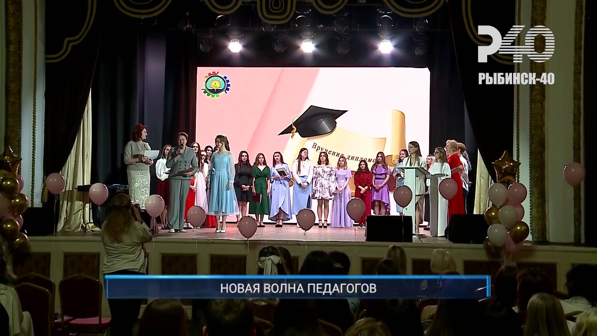 (Рыбинск-40) НОВАЯ ВОЛНА ПЕДАГОГОВ