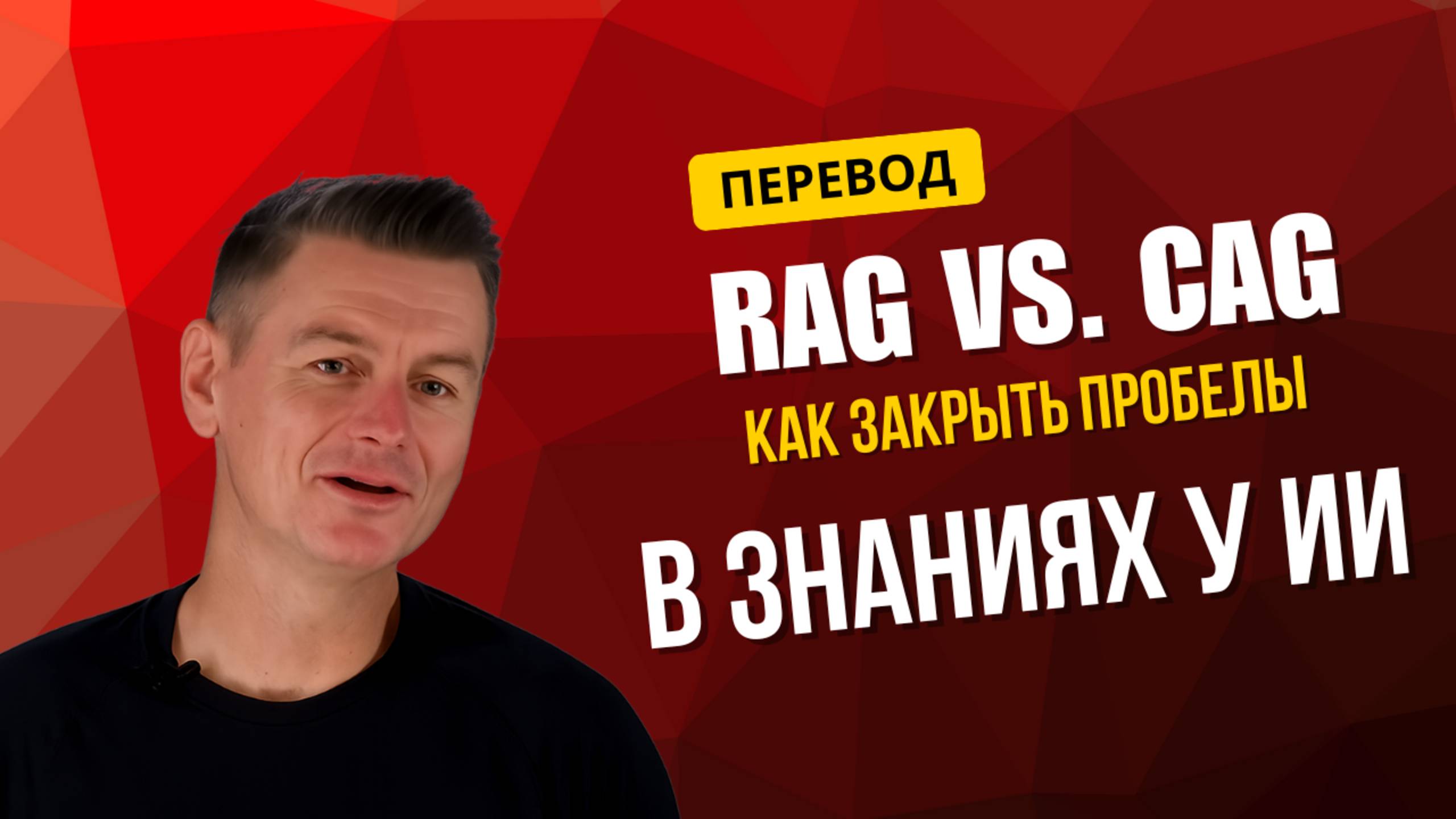 📹 [RUS ИИ Перевод] RAG vs. CAG — как закрыть пробелы в знаниях у ИИ
