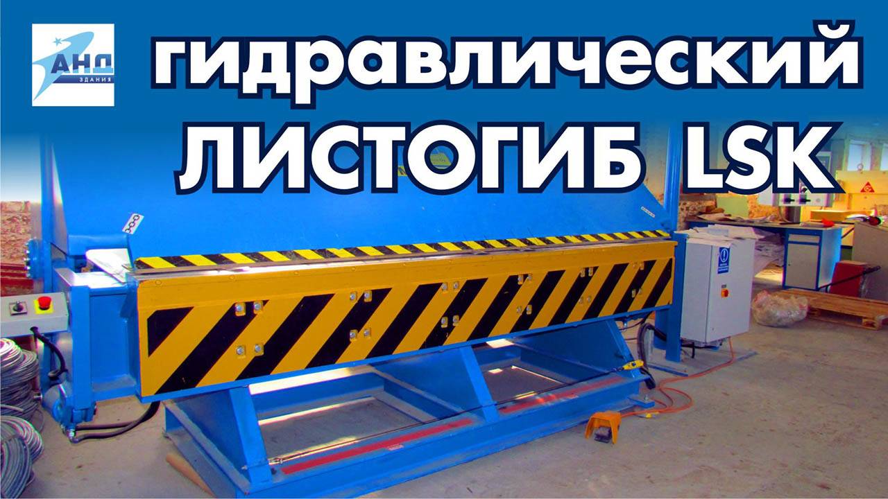 Гидравлический листогиб LSK