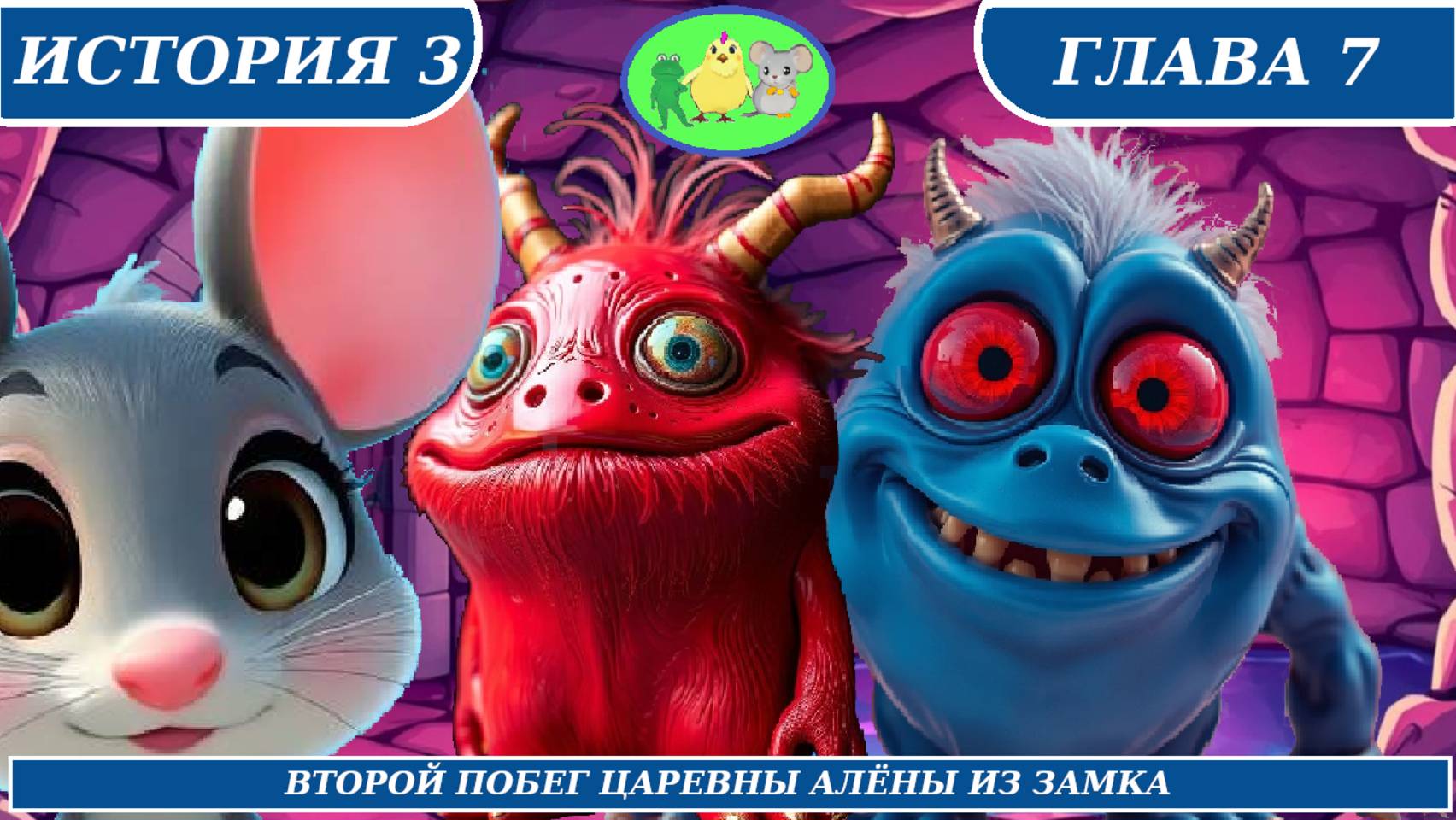 Цыплёнок Утя. История 3 Глава 7 "Второй побег царевны Алёны из замка"