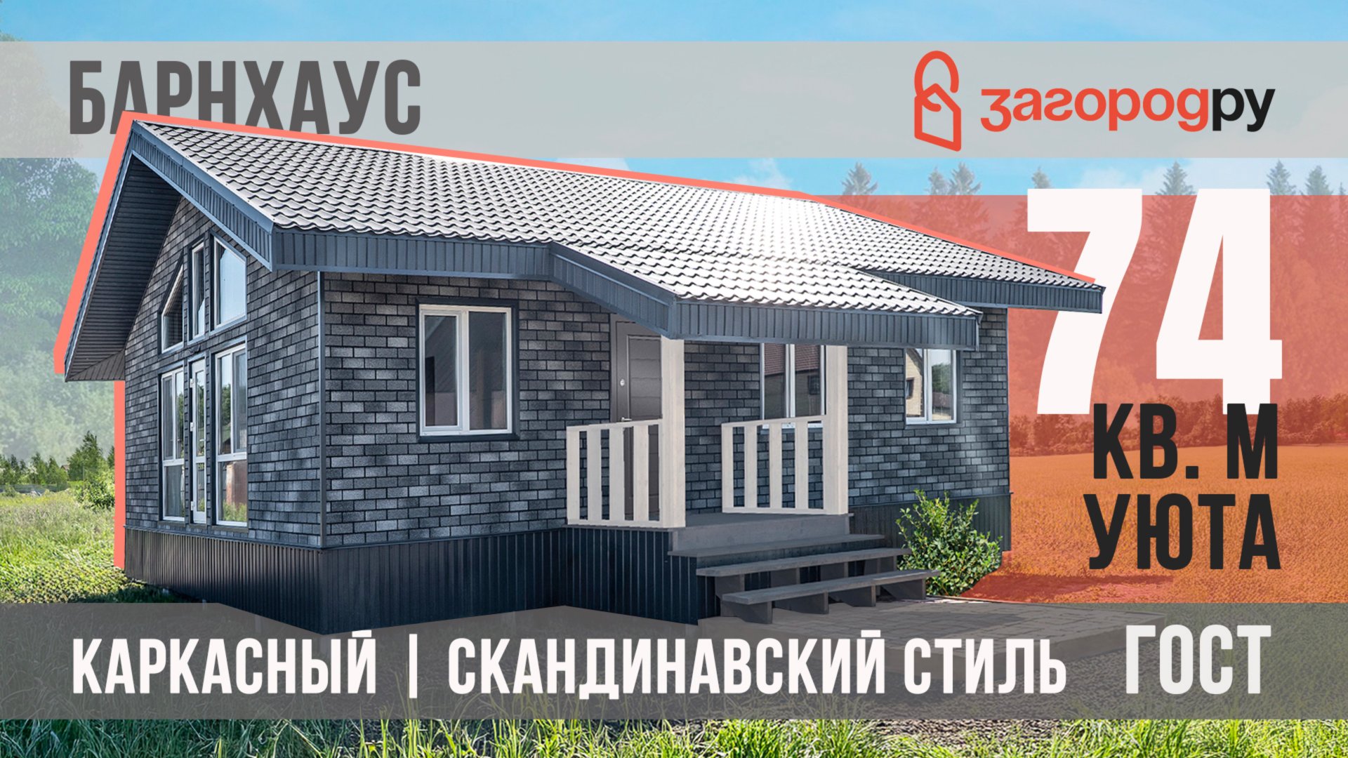 Барнхаус 8х11 м | Скандинавский стиль 74 кв м