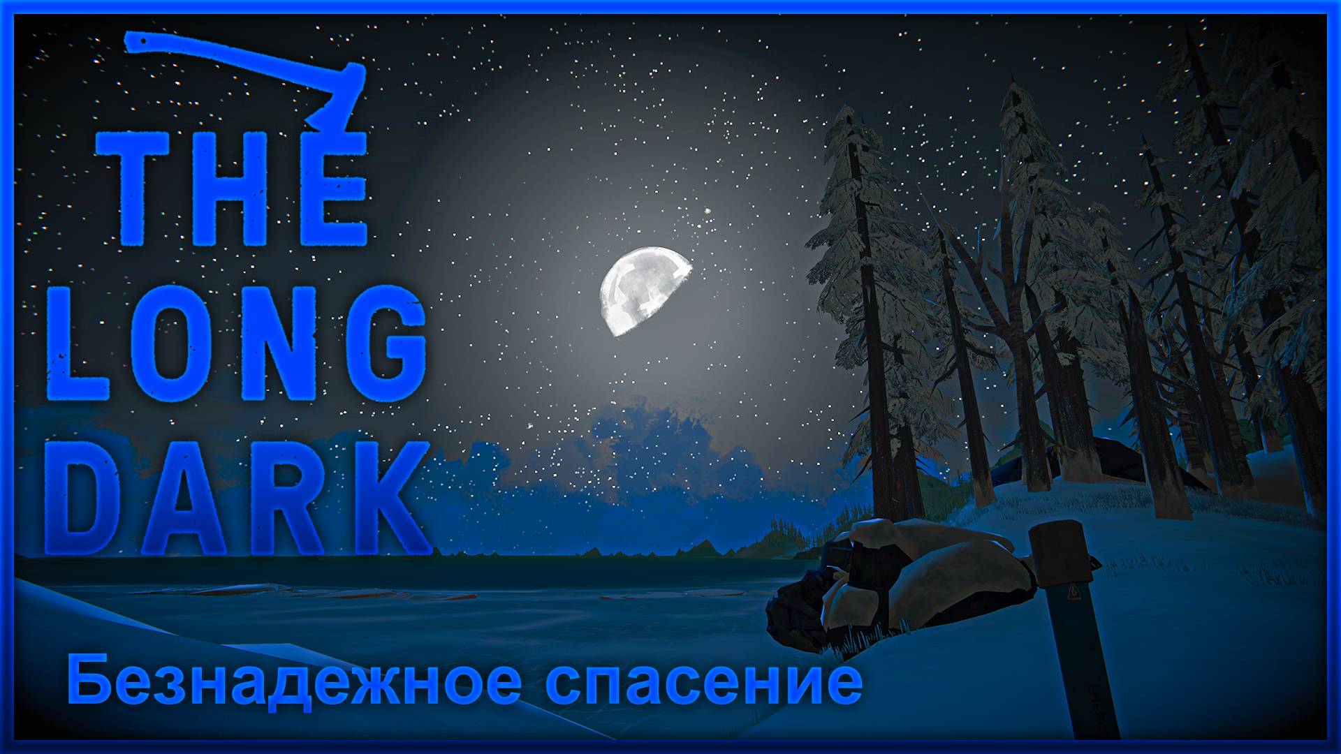 Долгий Путь В Отрадную Долину ► The Long Dark Безнадёжное Спасение Прохождение #3
