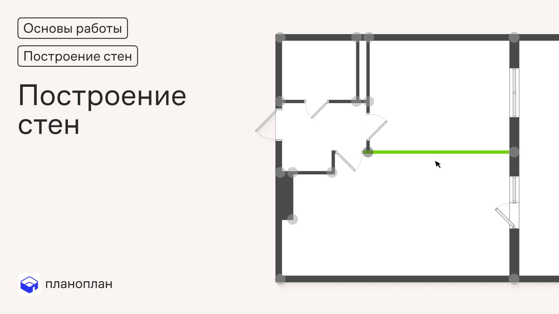 Построение стен в Планоплане