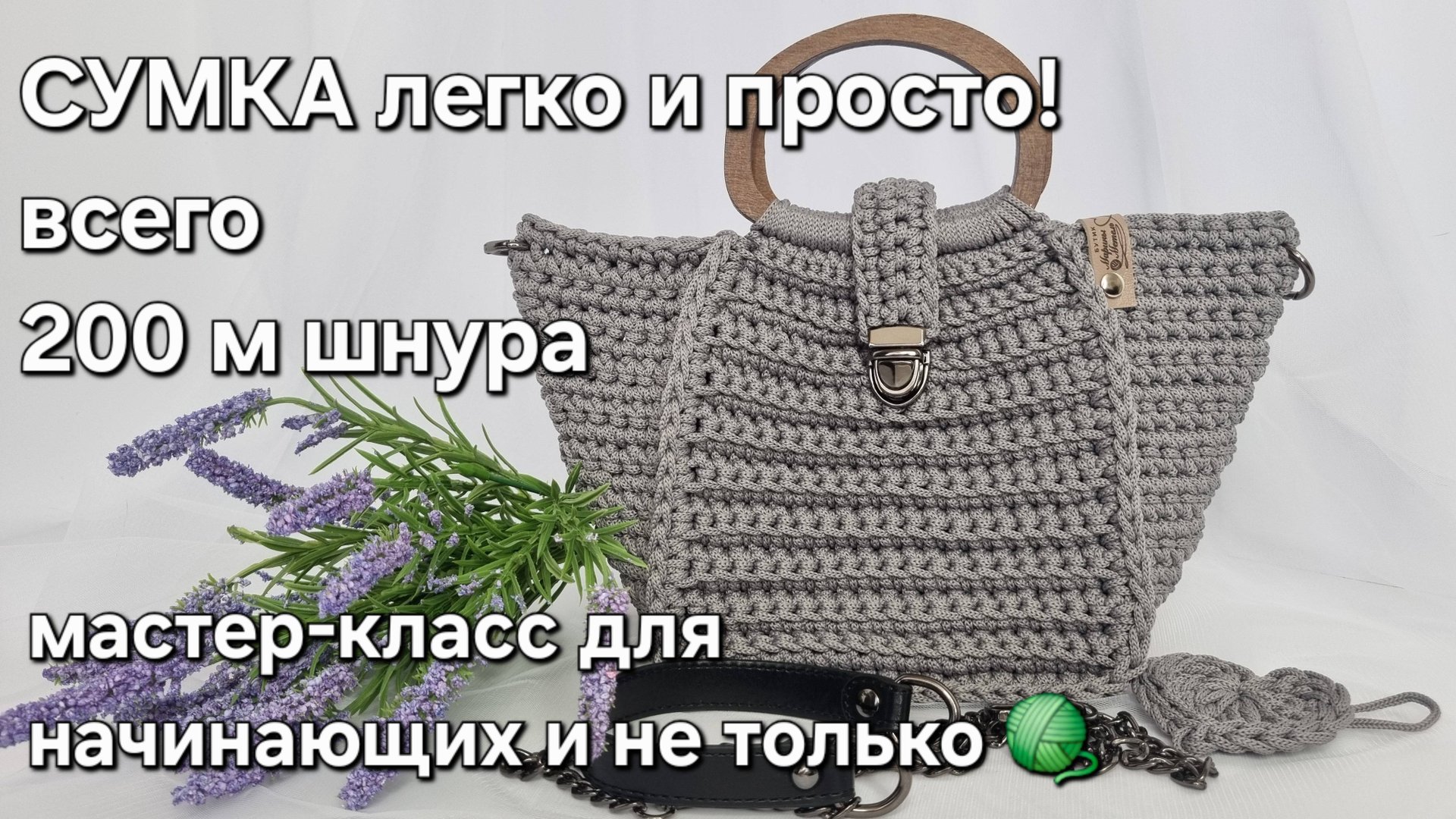 Сумка всего из 200 метров шнура крючком/crochet tutorial #crochettutorial #сумкакрючком