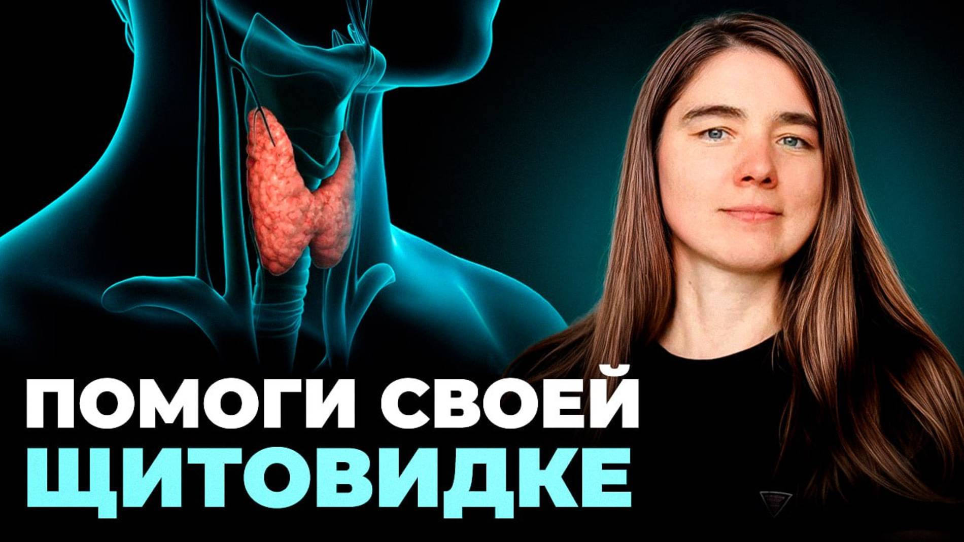 Позаботься о своей щитовидке простым и естественным способом!