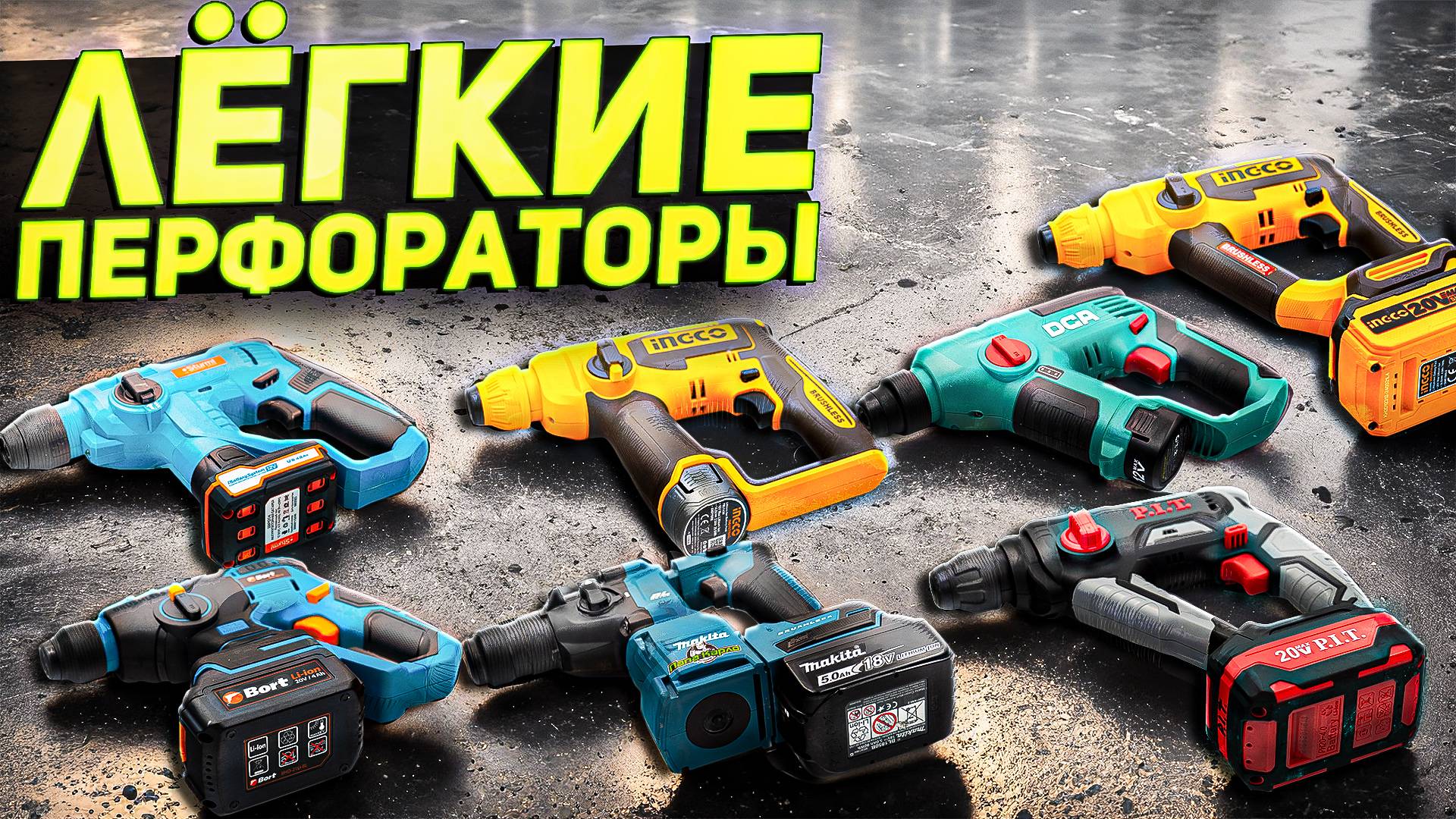 КОМПАКТНЫЕ АККУМУЛЯТОРНЫЕ ПЕРФОРАТОРЫ 2025: Обзор и Сравнение