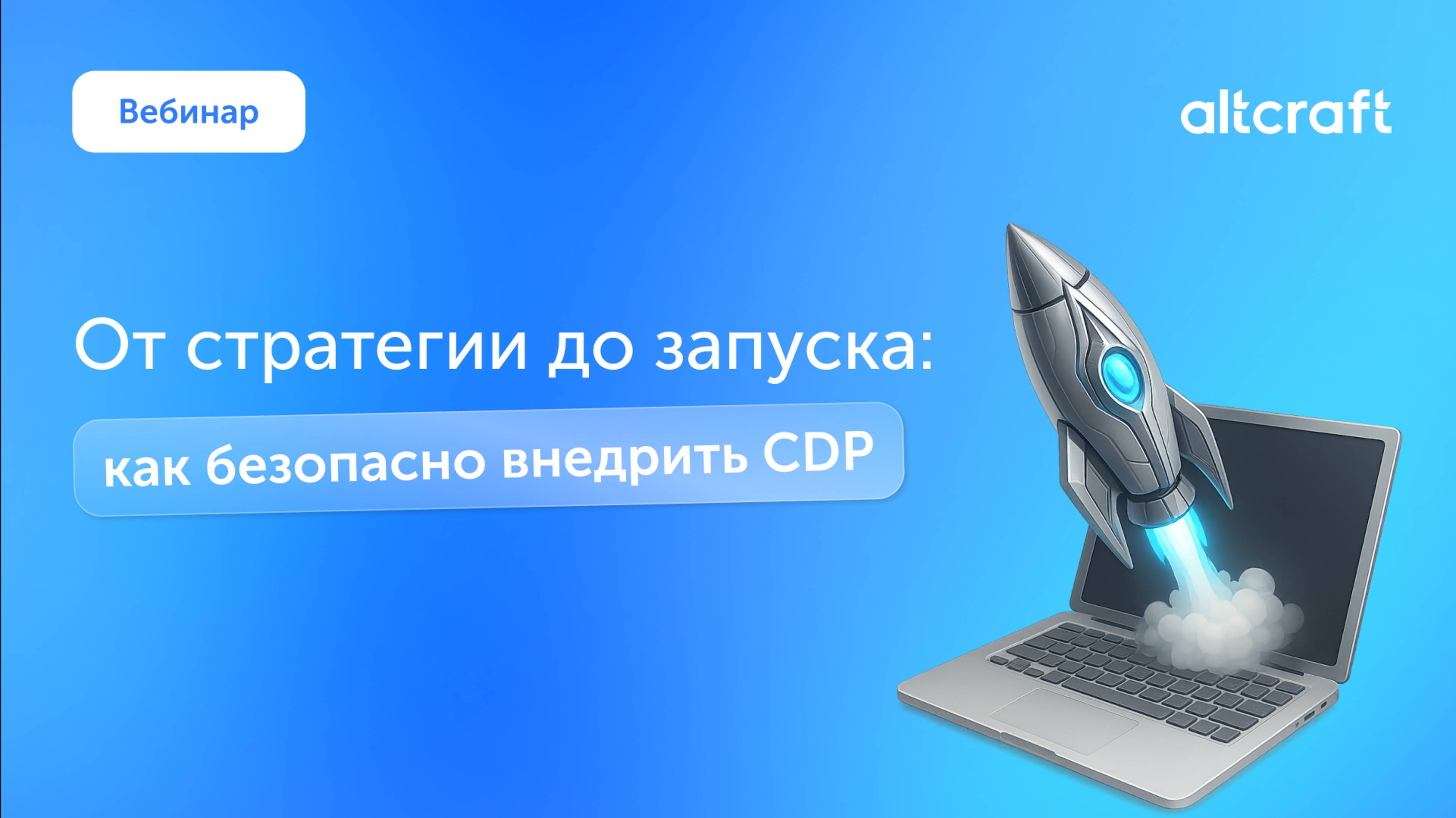 Вебинар «От стратегии до запуска: как безопасно внедрить CDP»