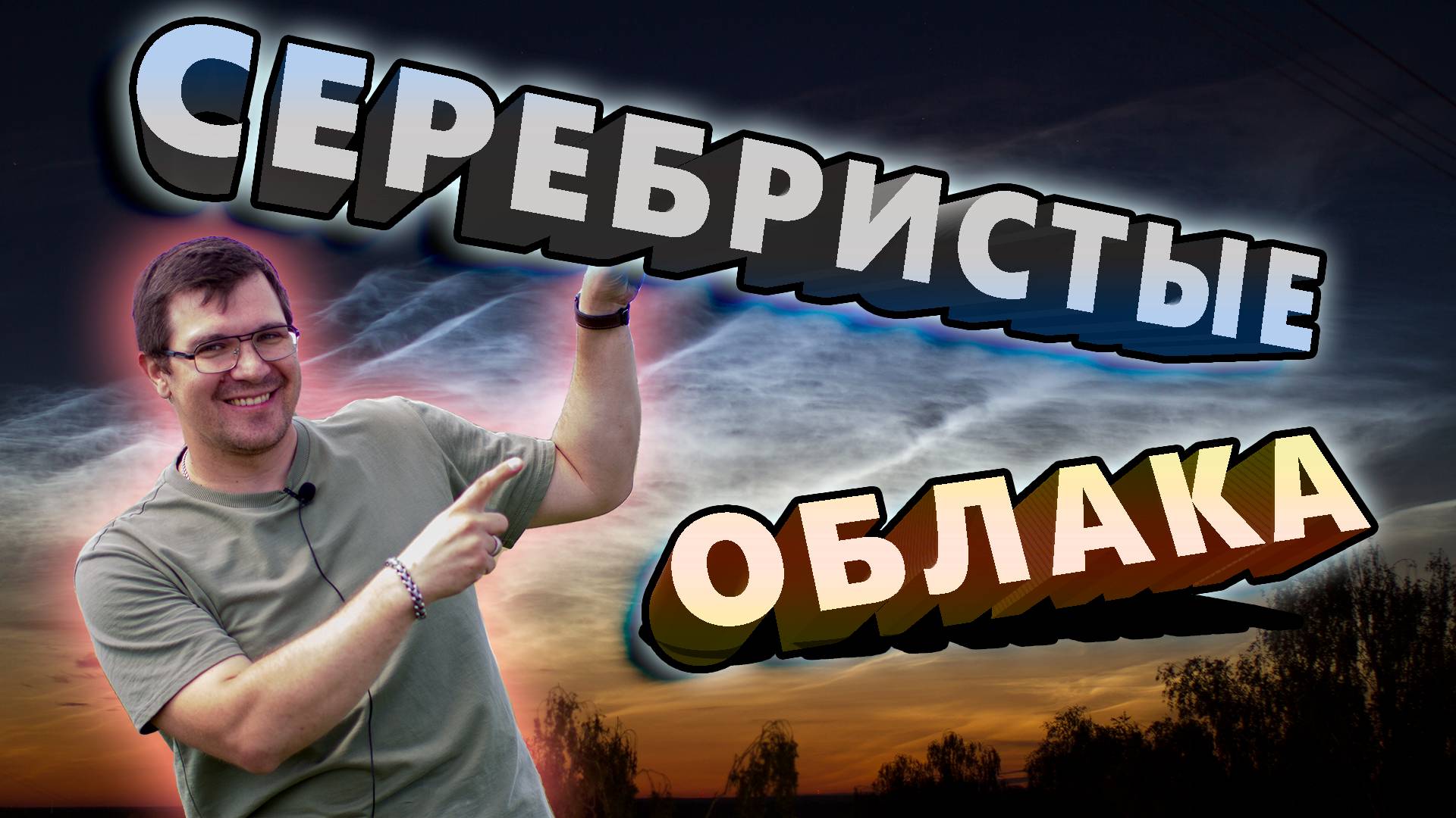 Серебристые облака. Самые высокие облака на Земле.