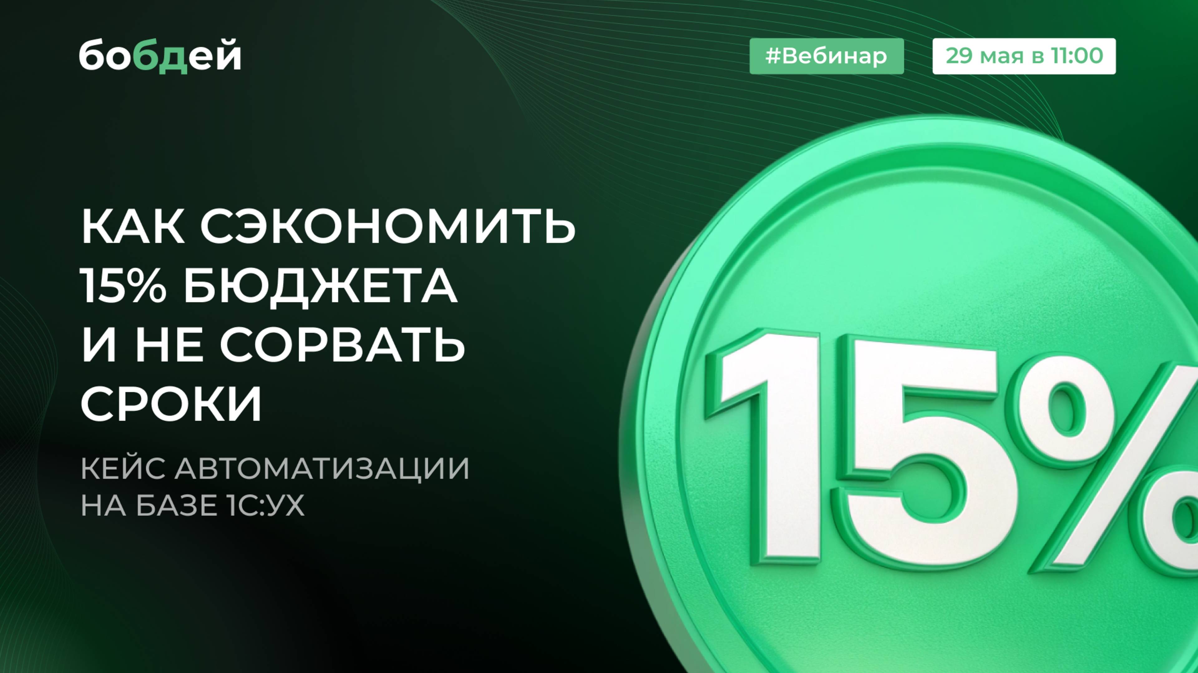 Как сэкономить 15% бюджета и не сорвать сроки | Вебинар бобдей
