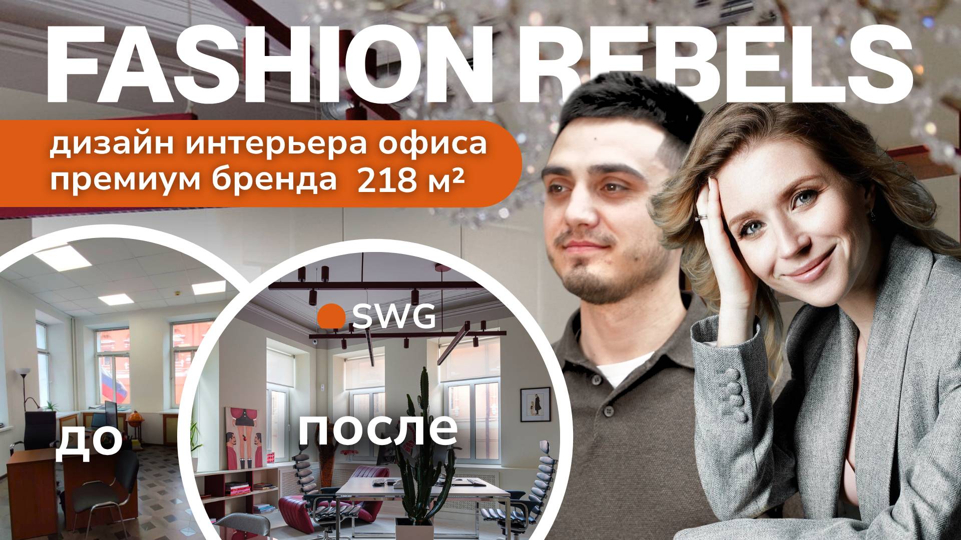 Освещение и интерьер офиса модного бренда. Дизайнер интерьера Анастасия Ильина. SWG