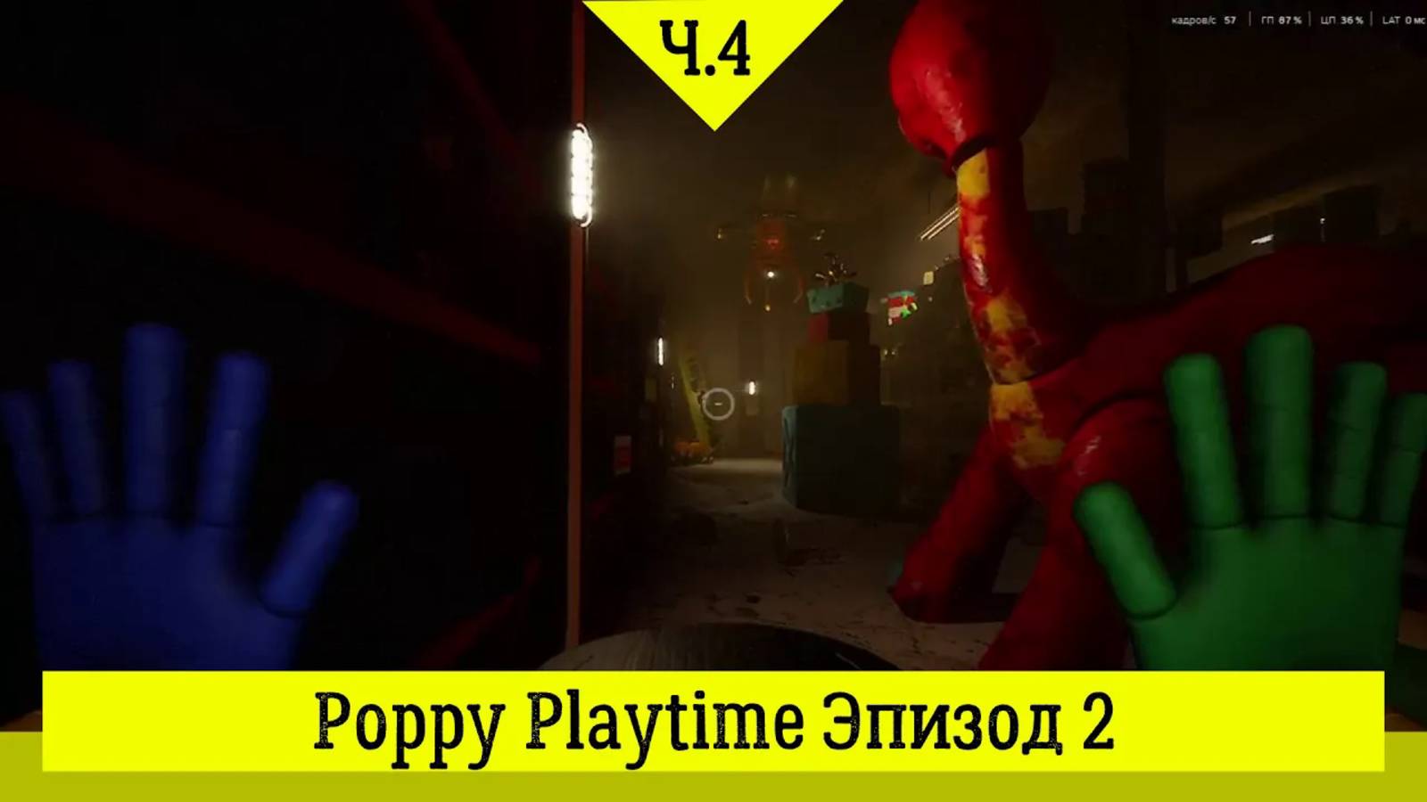 Poppy Playtime Эпизод 2 Часть 4: Игрушечный пони! - Странные эксперименты!
