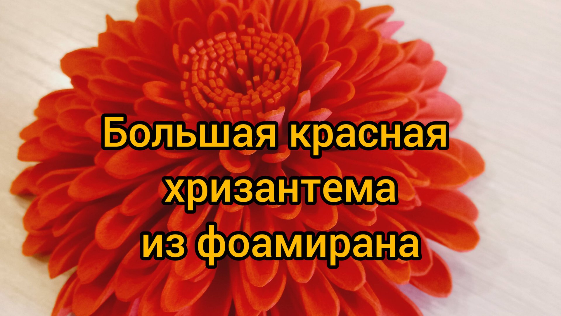 Большая красная хризантема из фоамирана своими руками