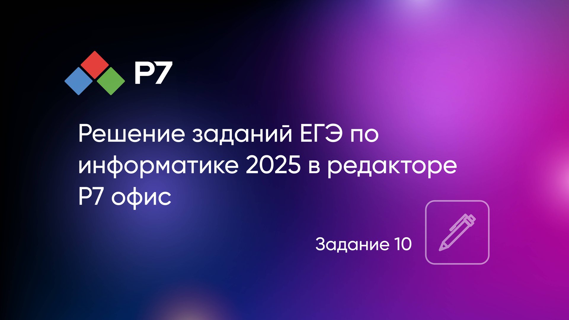Решение заданий ЕГЭ по информатике 2025 в текстовом редакторе Р7 офис. Задание 10