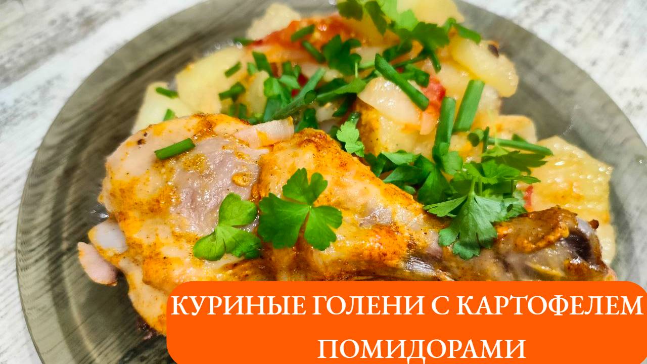 Куриные голени с картофелем и томатами. Картофель с курицей и помидорами. Быстрый ужин!