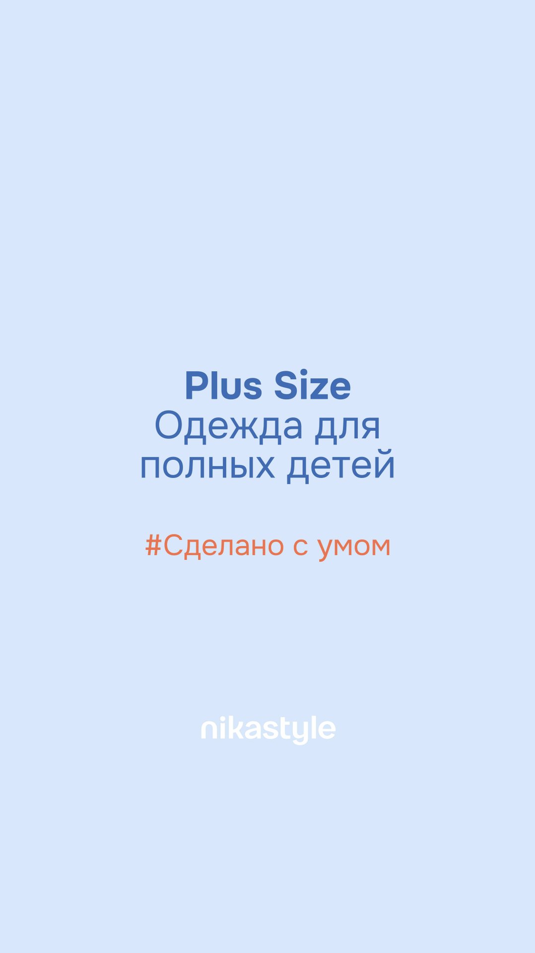 Сегодня хотим представить вам новое направление — детскую линию Plus Size.