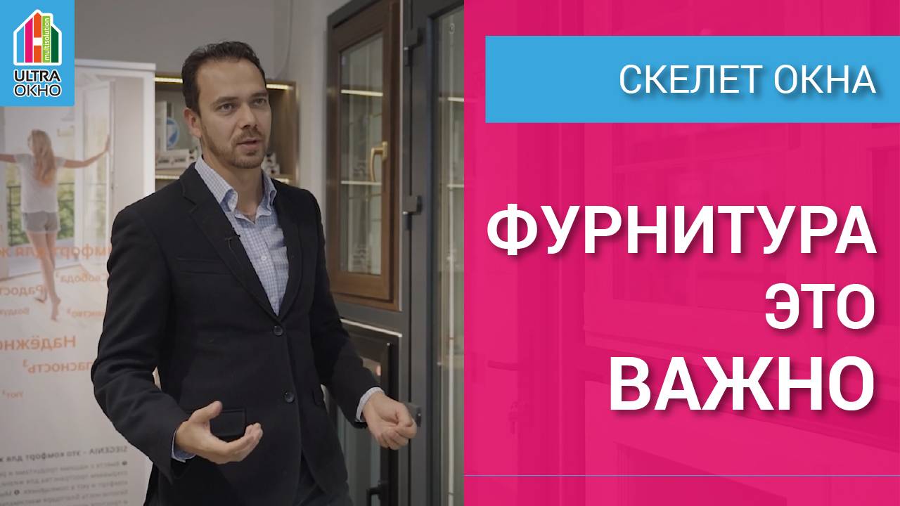 Фурнитура - важный элемент оконной конструкции