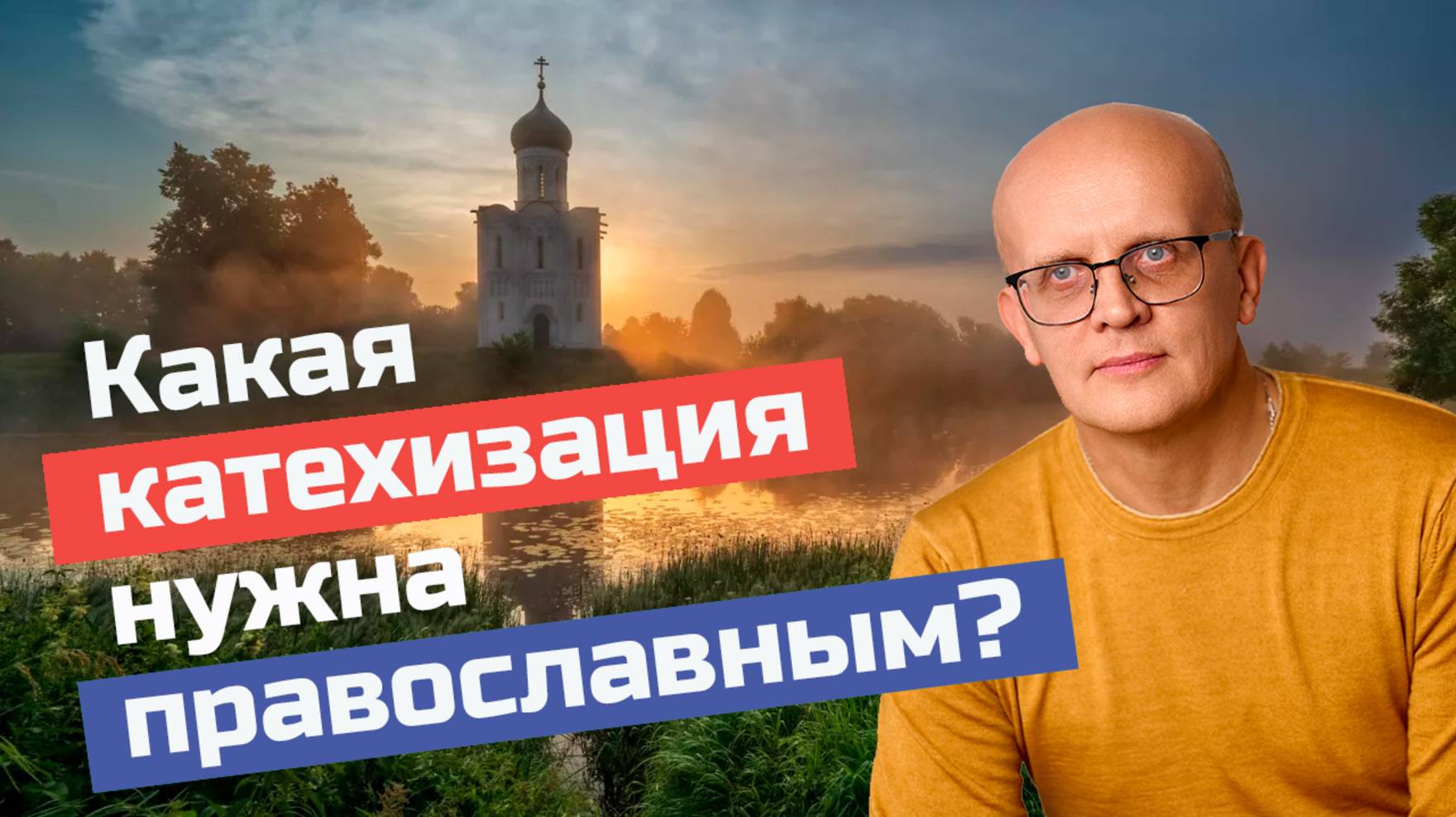 Православная катехизация. Зачем и где ее пройти? Курсы катехизации