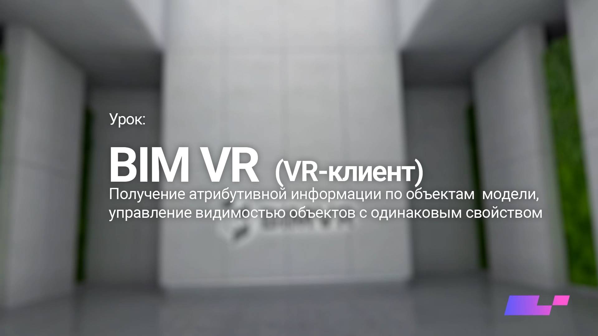 BIM VR (VR клиент) Получение атрибутивной информации и управление видимостью объектов