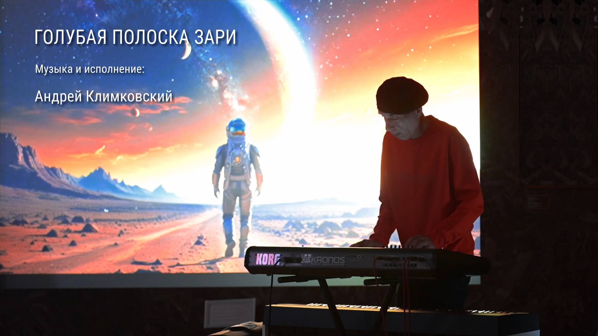 «Голубая полоска зари». Музыка и исполнение — Андрей Климковский (концерт 14 июня 2025)