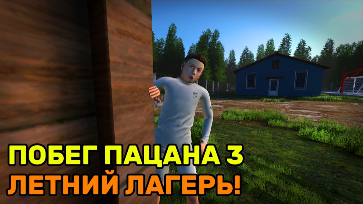 Побег Пацана 3! Летний Лагерь!