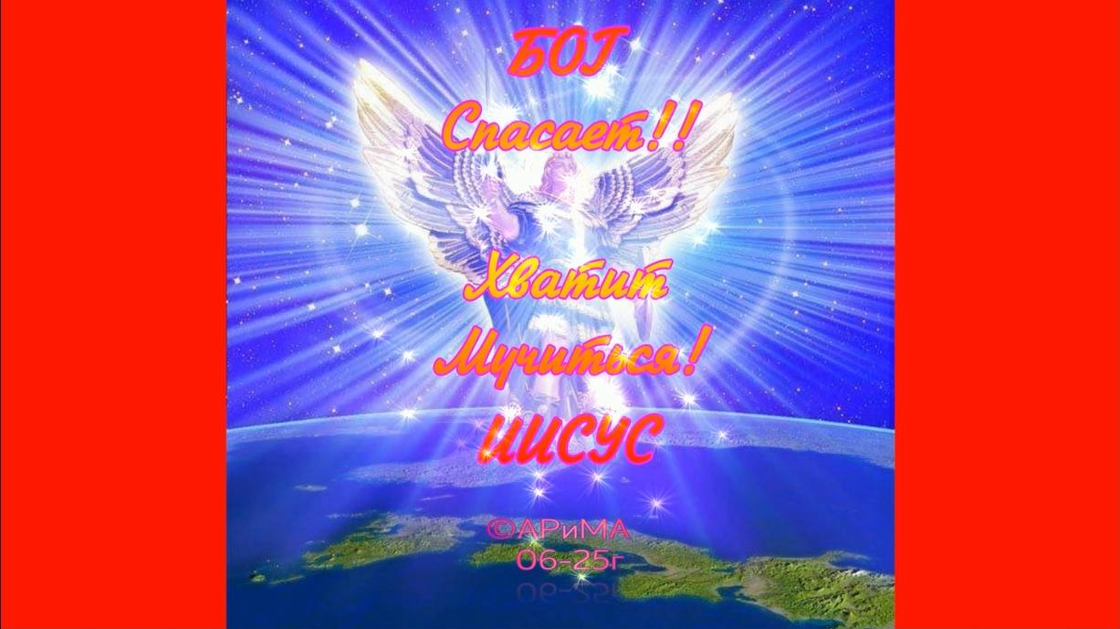 Ш39 Хватит Мучиться! К БОГУ- ВСЕ!! ИИСУС ©АРиМА 27-06-25 #shorts