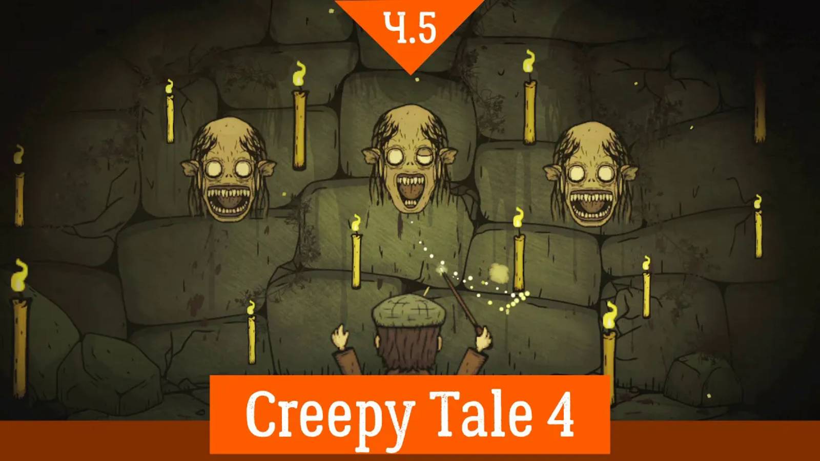 Creepy Tale 4: Часть 5 - Жуткие Тайны и Сложные Выборы!