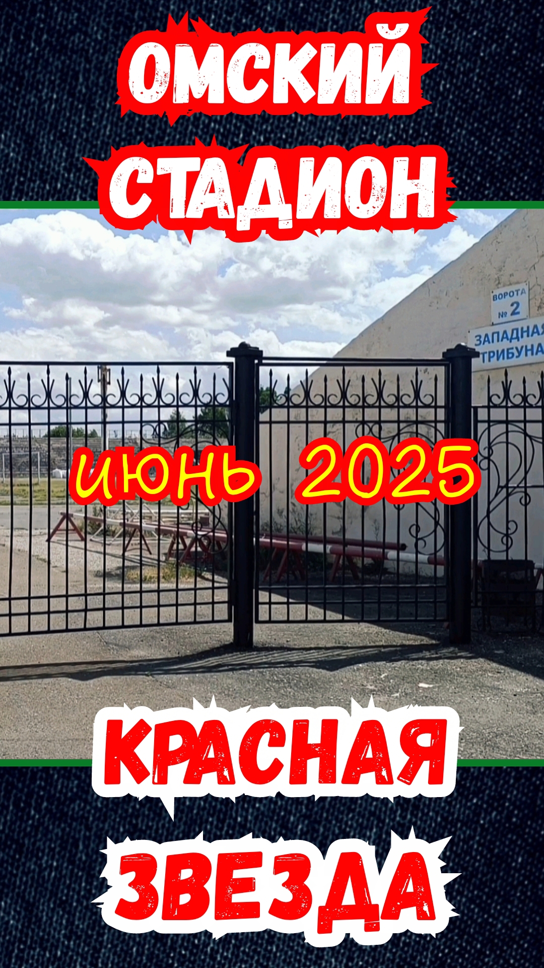 Омский стадион Красная Звезда | Июнь 2025. #shorts