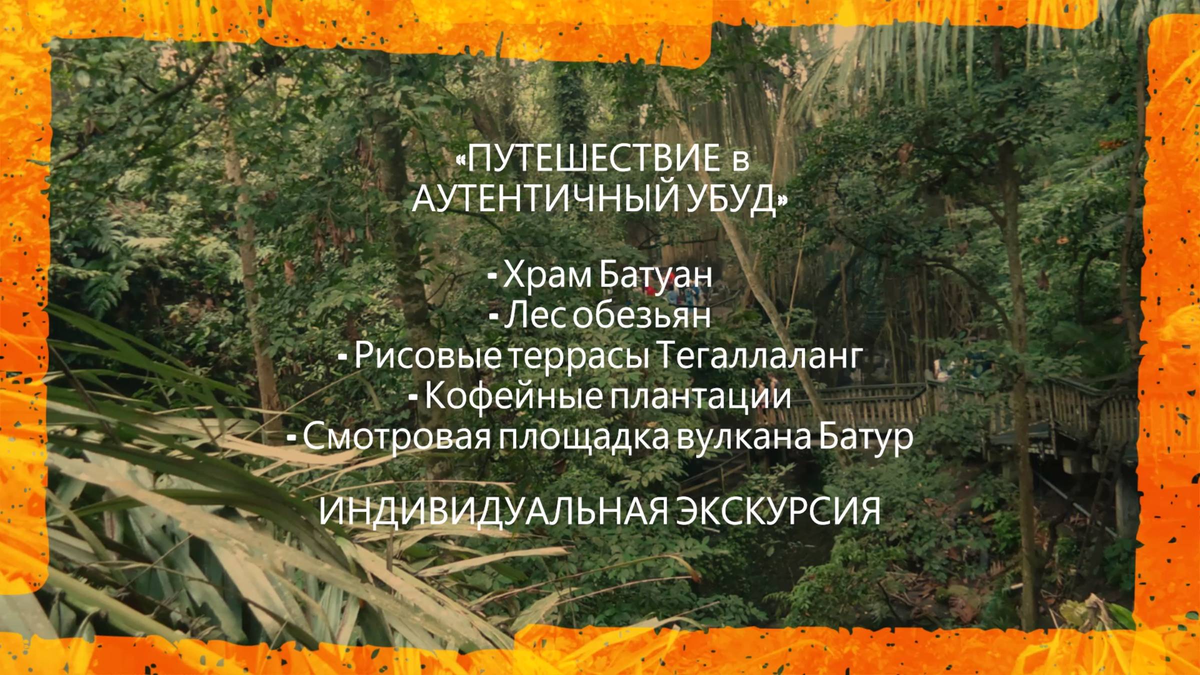"Путешествие в аутентичный Убуд". Обзорная экскурсия на Бали.