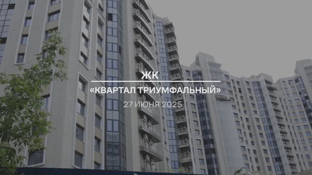 Видеоотчет: ход работ на площадке проблемного ЖК «Квартал Триумфальный» от 27.06.2025 г.
