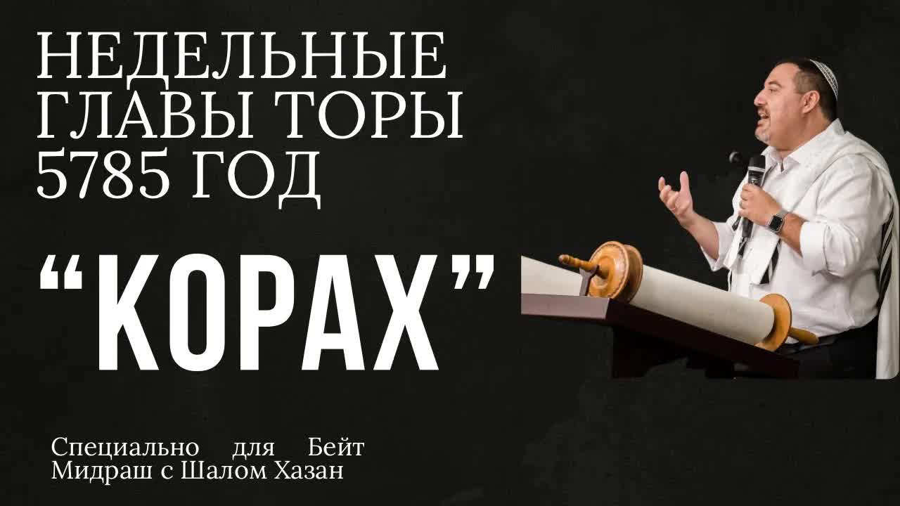 Недельный раздел Торы "Корах"