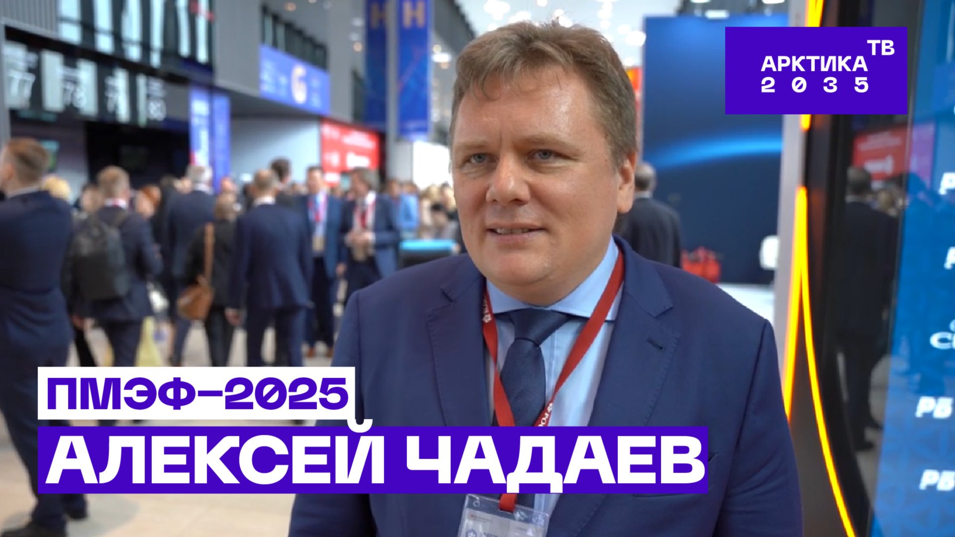 Алексей Чадаев — о перспективах использования беспилотных технических средств в Арктике // ПМЭФ−2025